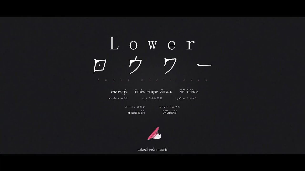 【Thai Sub】ロウワー┃Lower【Nulut(Nuyuri) feat. Flower】 - YouTube