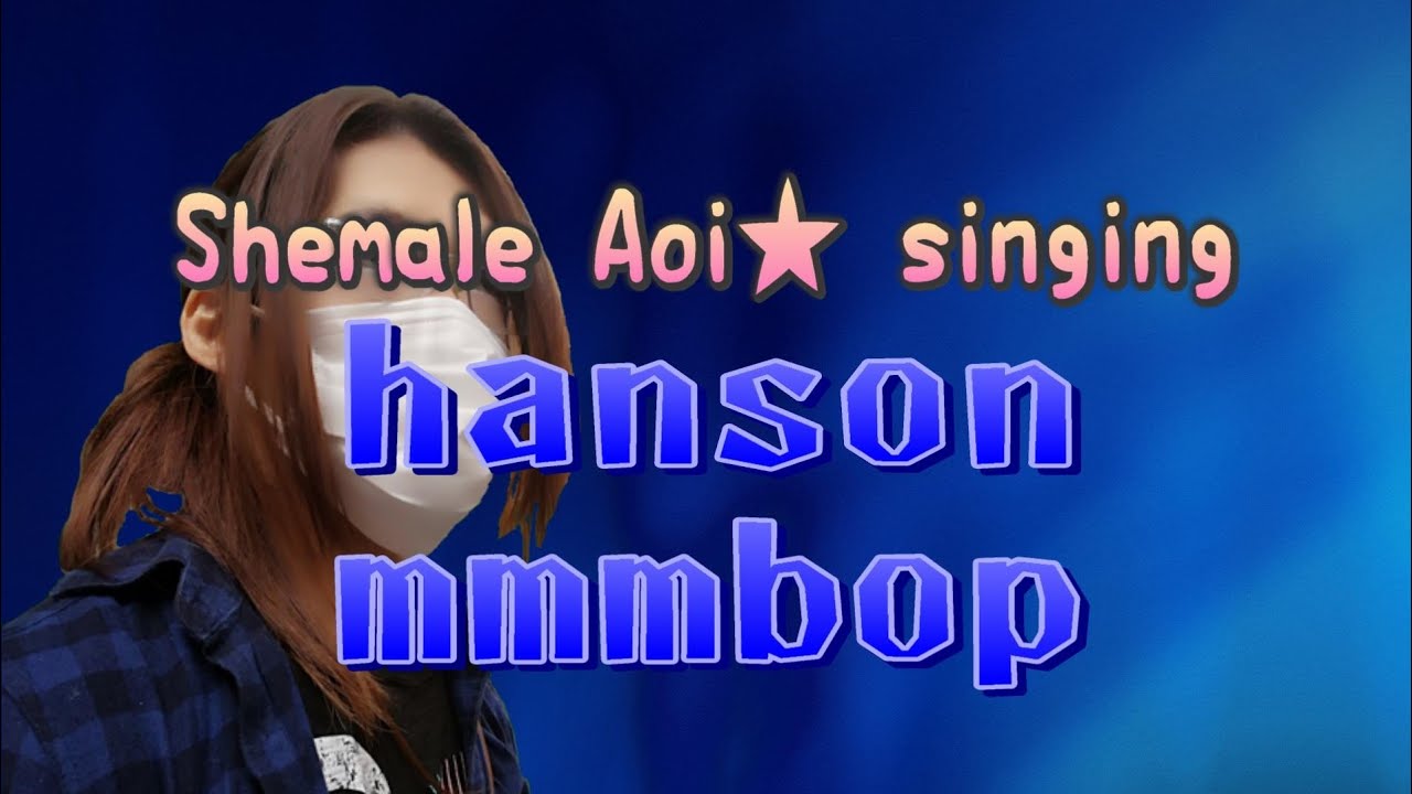 【cover】hanson - mmmbop 歌ってみた！（自作カラオケ） - YouTube