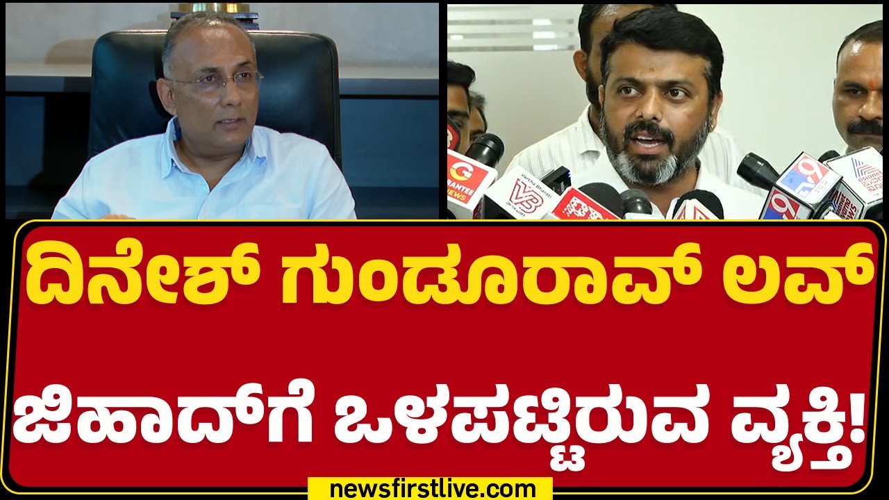 Harish Poonja : Dinesh Gundu Rao ಹಿಂದೂಗಳಿಗಿಂತ ಮುಸ್ಲಿಮರ ಮೇಲೆ ಪ್ರೀತಿ ಯಾಕೆ ...