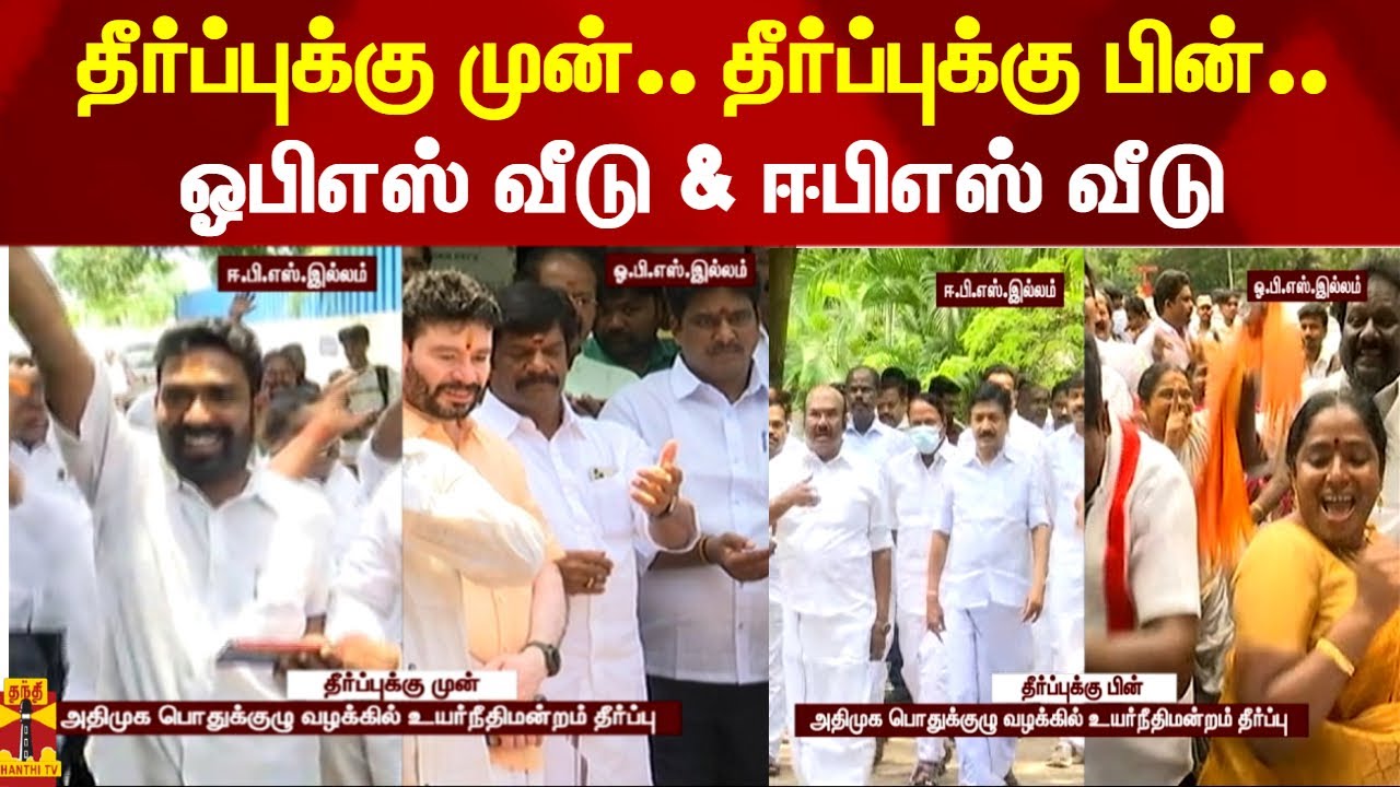தீர்ப்புக்கு முன்.. தீர்ப்புக்கு பின்..!! ஓபிஎஸ் வீடு & ஈபிஎஸ் வீடு ...