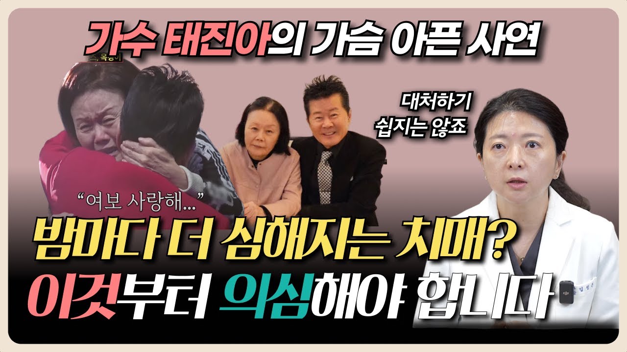 치매 투병중인 태진아의 아내 옥경이 왜 밤마다 점점 더 일몰증후군과 치매 대처법 Youtube