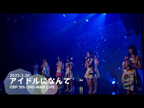 【LIVE映像】M11_アイドルになんて_OBP 5th ONE-MAN Live in harevutai - YouTube