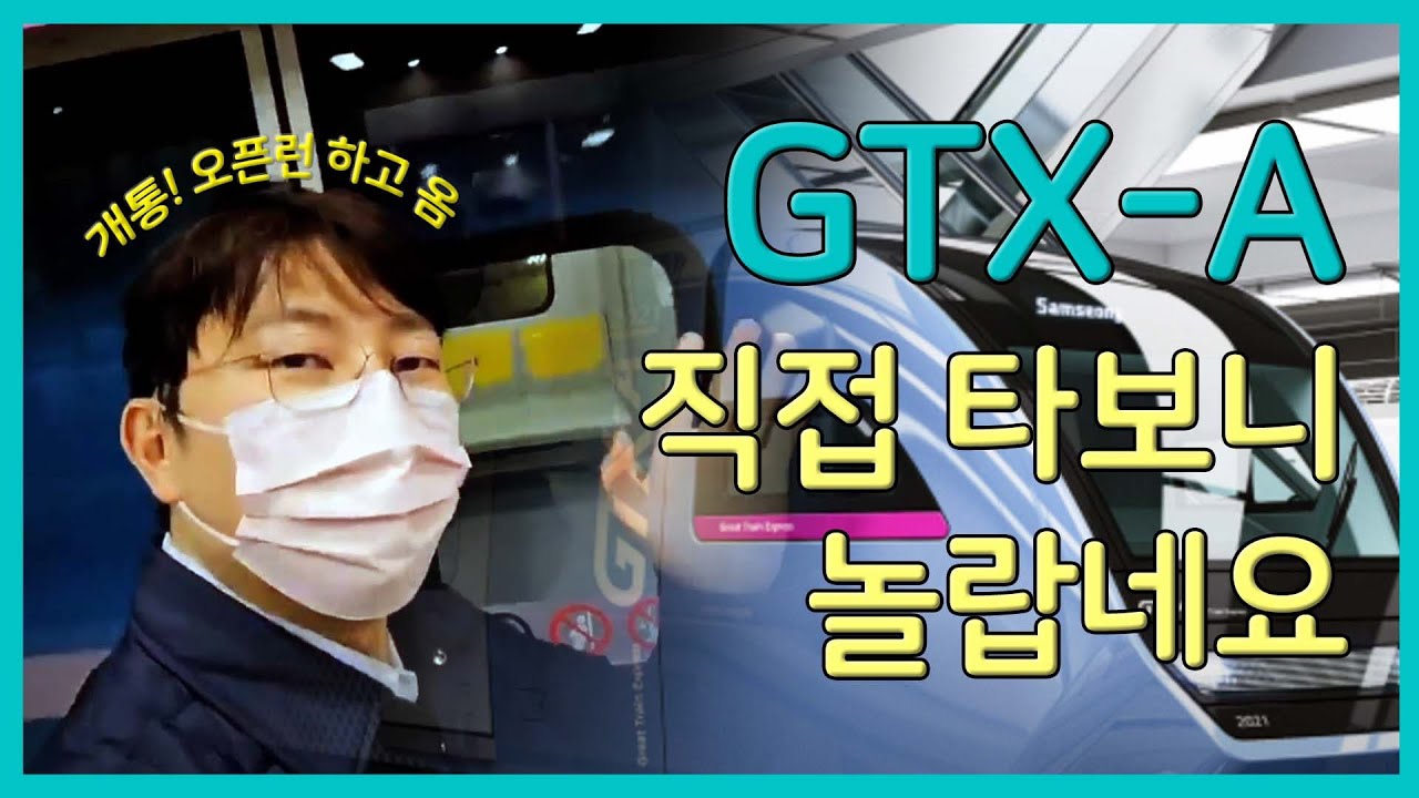 GTX-A 타고 동탄 다녀왔습니다. GTX - B, C, D 역 주변 아파트들 기대하셔도 좋겠는데요 - YouTube