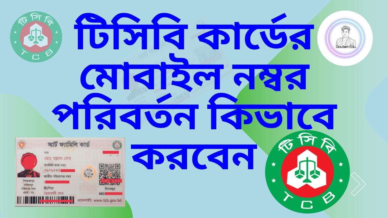 টিসিবি স্মার্ট কার্ডের মোবাইল নম্বর পরিবর্তন TCB Smart Card Number ...