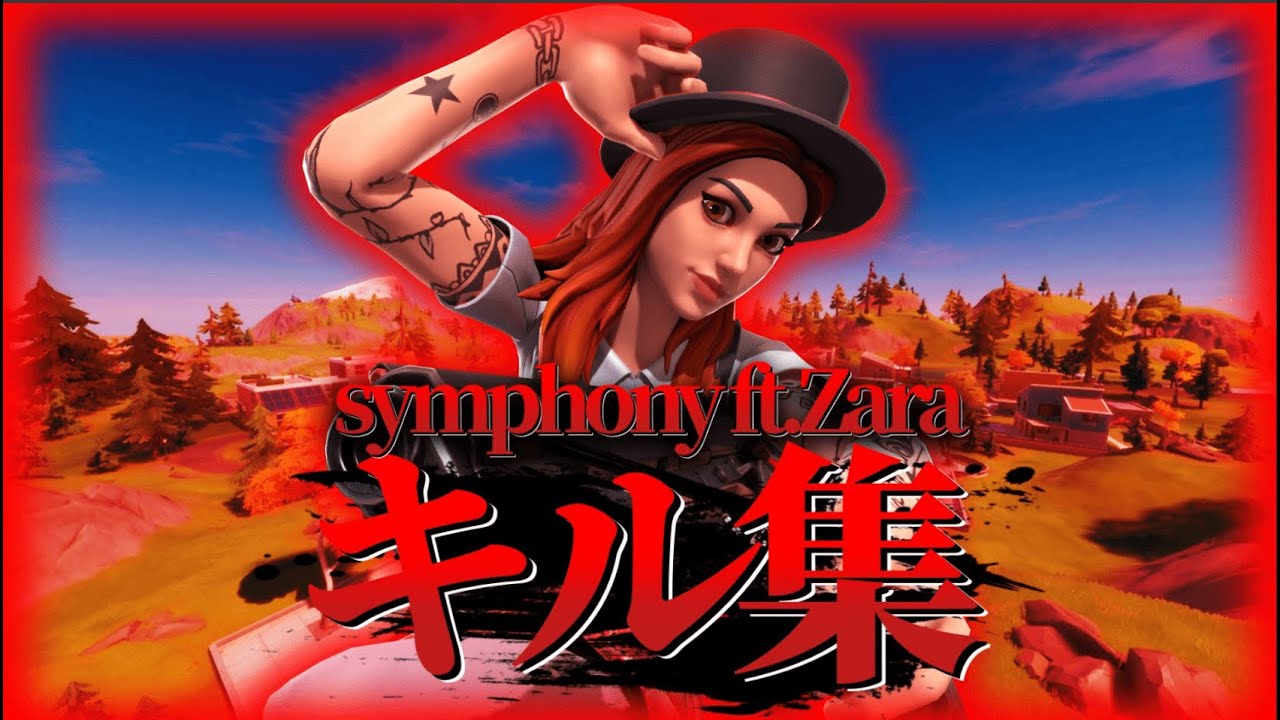 【キル集】Symphony ft. Zara Larsson clear Highlight4 【フォートナイト FORTNITE ...