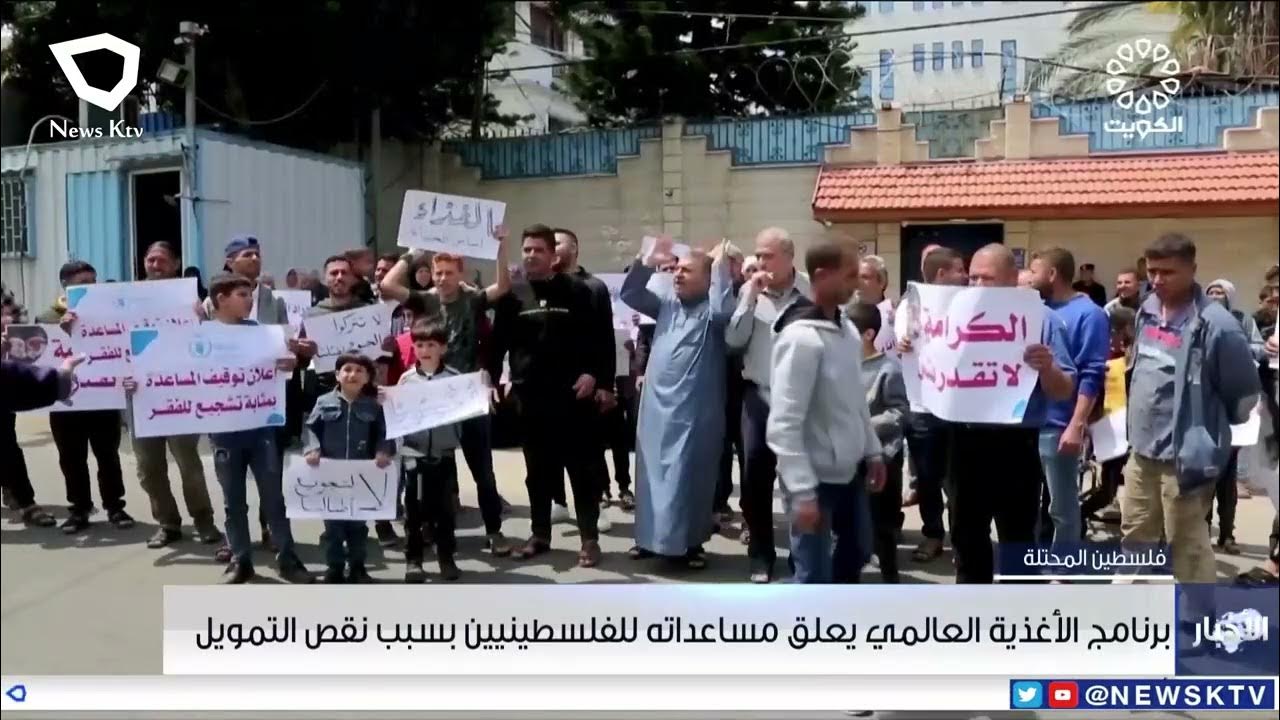 برنامج الاغذية العالمي يعلق مساعداته للفلسطينيين بسبب نقص التمويل Youtube
