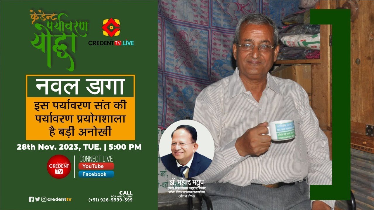 Naval Daga, Dr Mahendra Madhup | Credent Paryavaran Yoddha | क्रेडेंट ...