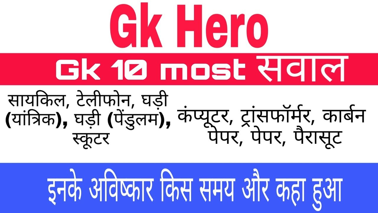 Gk Hero Gk hindi 10 important question answer | Gk Hero | Gk in hindi | gk most question - YouTube