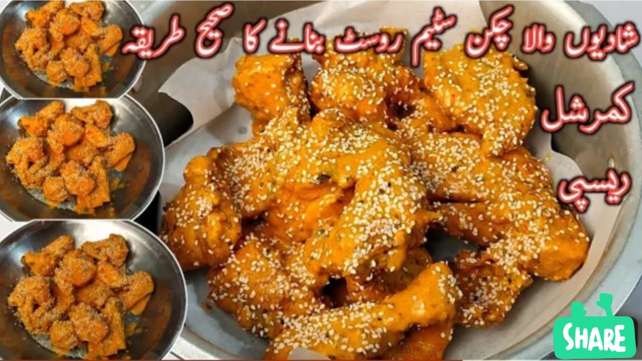 شادیوں والا چکن سٹیم||chicken steam authentic recipe||SUMERA'S KITCHEN AND LIFESTYLE - YouTube