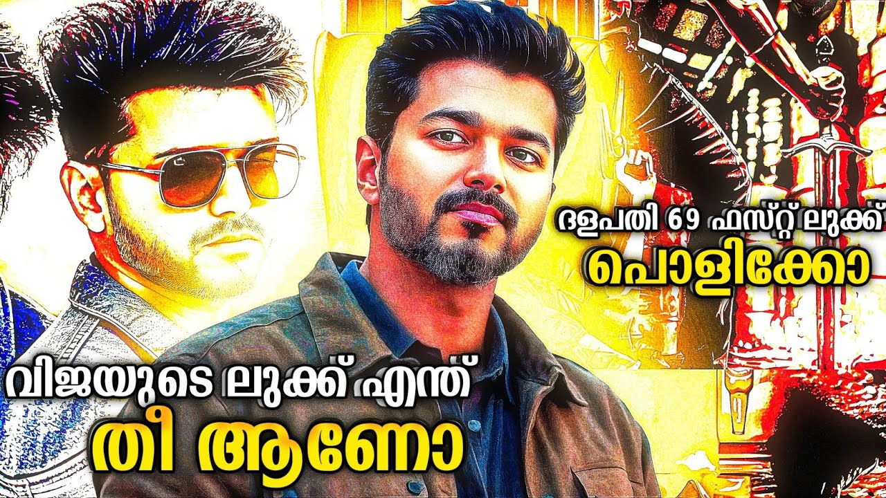 വിജയ് ലുക്ക്‌ എങ്ങനെ 🤨? Thalapathy 69 First Poster Vijay Look Revealing ...