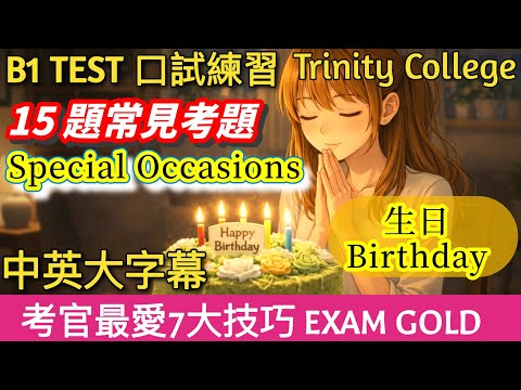 Trinity College London GESE B1 Test 口試測驗  Part 2 六題目之一 Special Occasions - Birthday 生日 英文對話練習