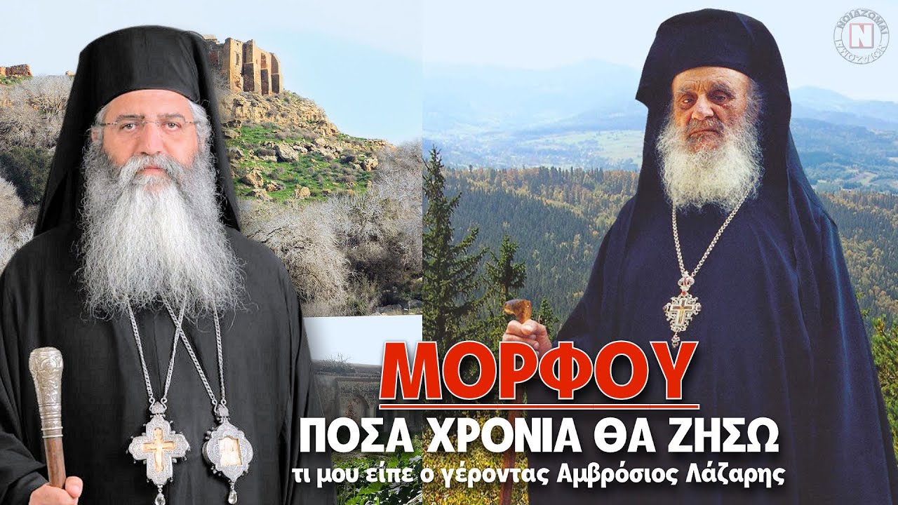 #ΜΟΡΦΟΥ - ΠΟΣΑ ΧΡΟΝΙΑ ΘΑ ΖΗΣΩ! Τι μου είπε ο Γέροντας Αμβρόσιος Λάζαρης ...