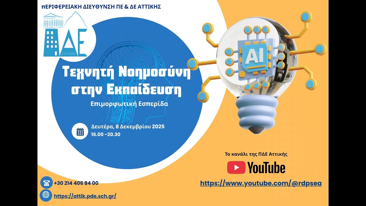 Διαδικτυακή Εκδήλωση: "Τεχνητή Νοημοσύνη στην Εκπαίδευση" - YouTube