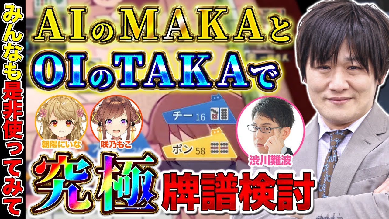 【麻雀コーチング】話題のAI「MAKA」を使った新時代牌譜検討をするぞ w/咲乃もこ 渋川難波 朝陽にいな【多井隆晴】 - YouTube