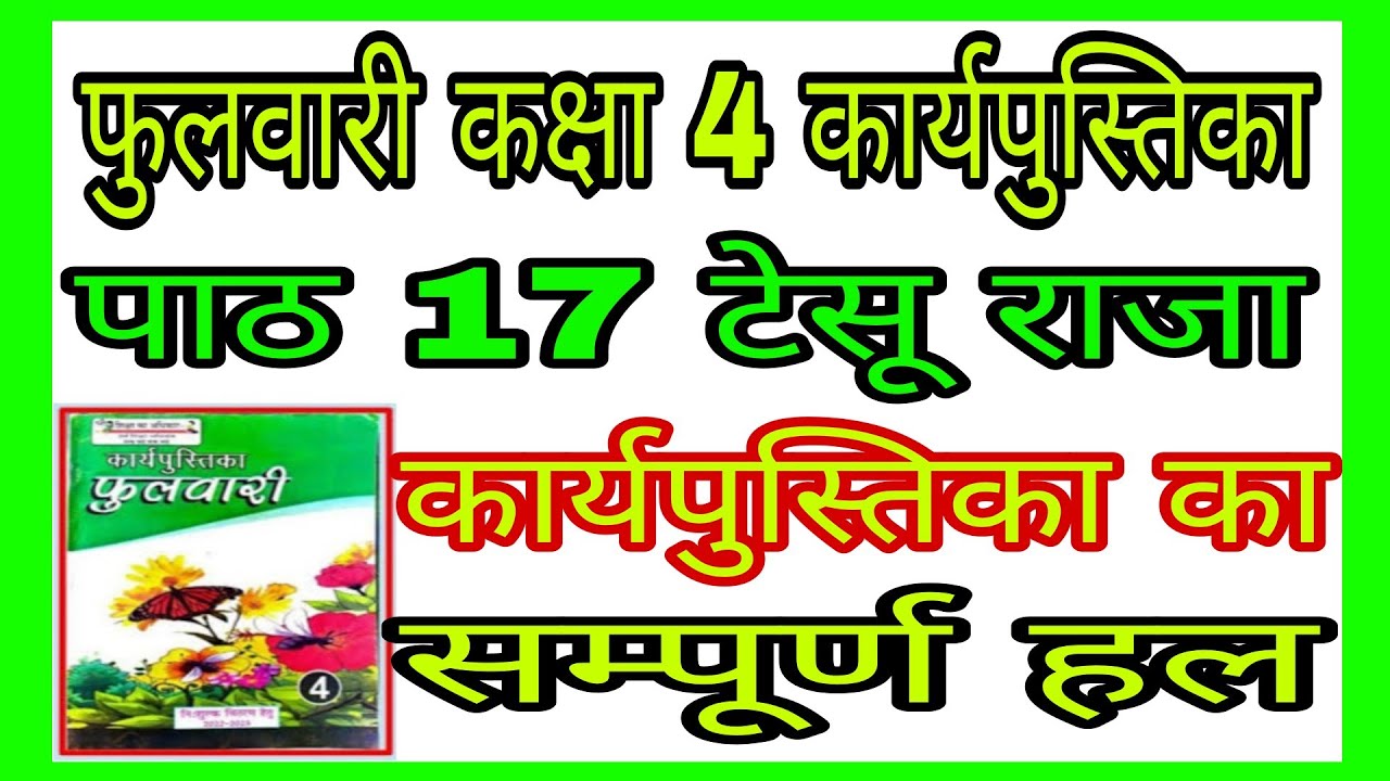 पाठ 17 टेसू राजा/फुलवारी कक्षा 4 कार्यपुस्तिका/Path 17 Tesu Raja ...