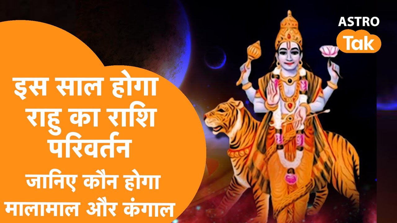 इस साल होगा राहु का राशि परिवर्तन, जानिए कौन होगा मालामाल और कंगाल ...