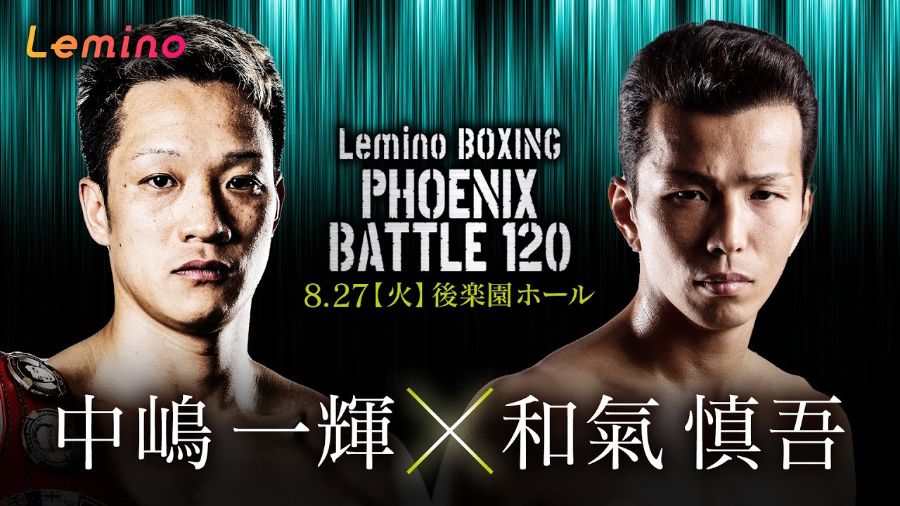 【Lemino BOXING PHOENIX BATTLE 120】第6試合 中嶋 一輝vs和氣 慎吾 2024年8月27日Leminoで独占無料配信 - YouTube
