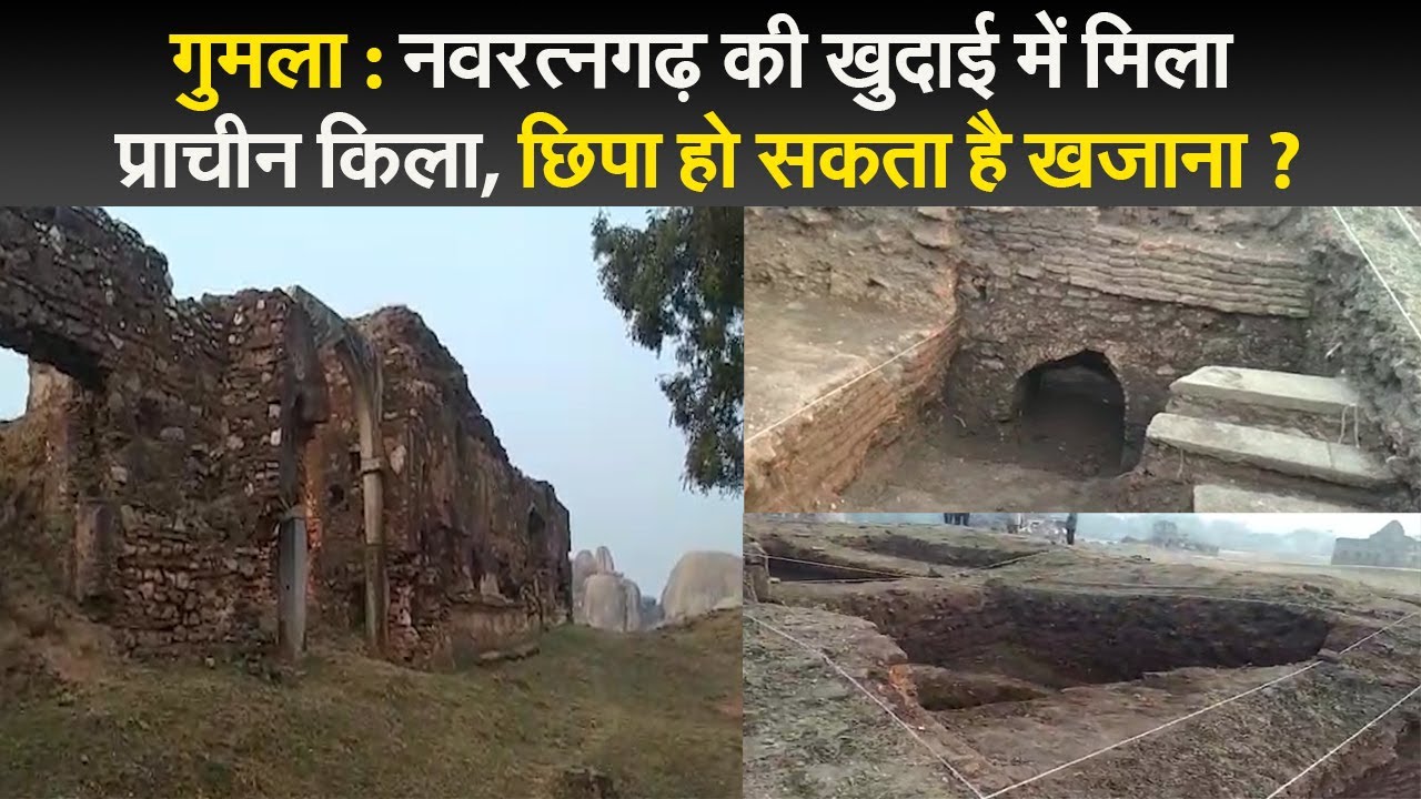 गुमला : नवरत्नगढ़ की खुदाई में मिला प्राचीन किला, छिपा हो सकता है खजाना ...