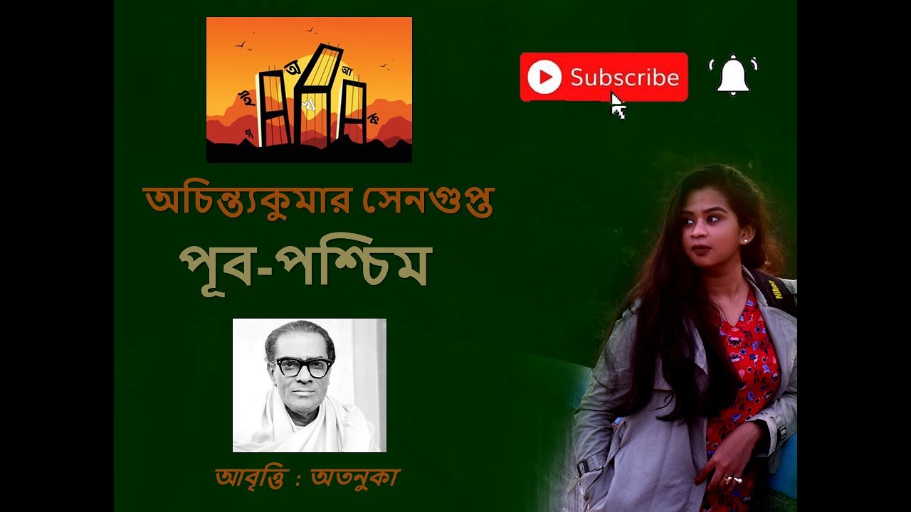 পূব-পশ্চিম||Pub-Paschim||অচিন্ত্যকুমার সেনগুপ্ত||Achintya Kumar Sengupta||Recitation by Atanuka ...