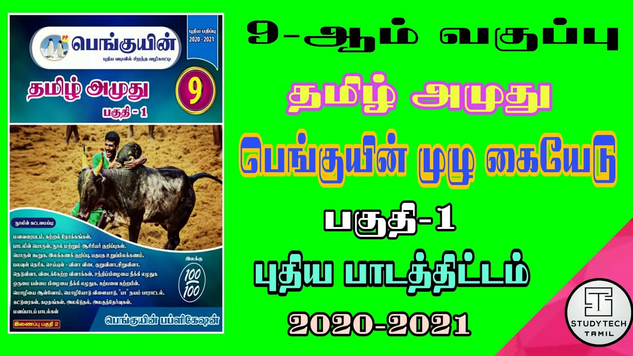 9th Std Tamil Penguin 🐧Full Guide New Edition 2020-2021 | Sample Copy | பகுதி-1 |Study Tech ...