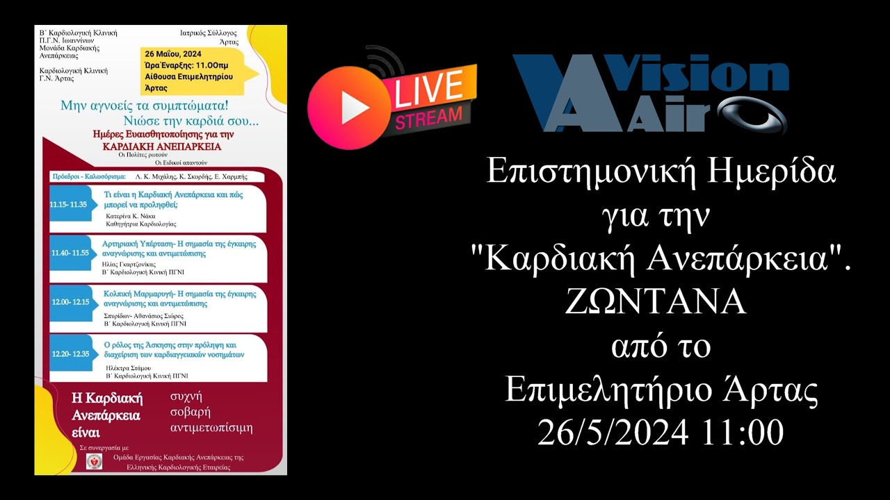 Καρδιακή Ανεπάρκεια-Ημερίδα Επιμελητήριο Άρτας 26/5/2024 11:00 (LIVE ...