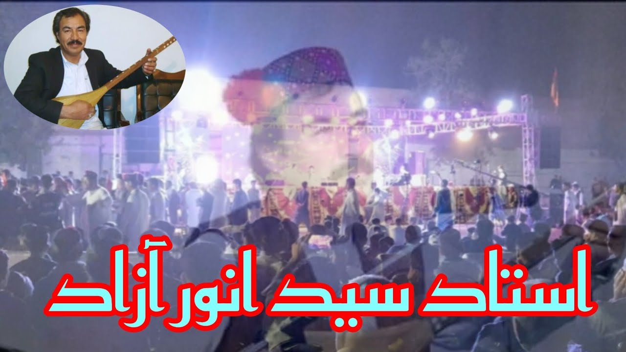 Sayed Anwar Azad سید انور آزاد اهنگ جدید - YouTube