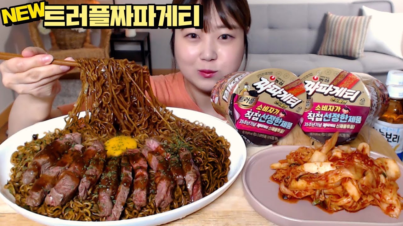 새로나온 한정판 트러플 짜파게티 위에 소고기 구이, 배추김치와 함께 먹방 Black bean noodles Japagetti ...