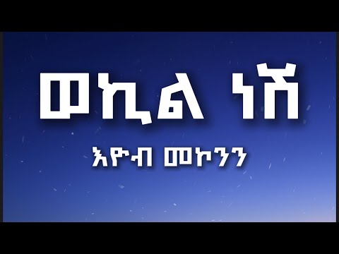 ወኪል ነሽ - እዮብ መኮንን (በግጥም) || Wekil Nesh - Eyob Mekonnen (Lyrics Video)