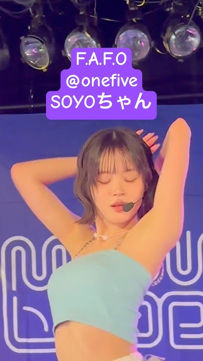 F.A.F.O @onefive SOYOちゃん #onefive #onefive_SOYO #アイドル #kawaii - YouTube