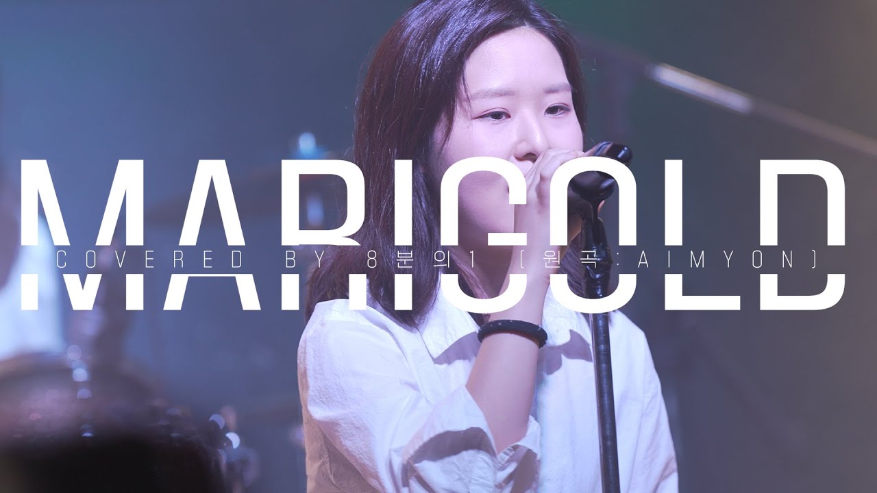 Aimyon - Marigold [Band Cover(8분의1)] - YouTube