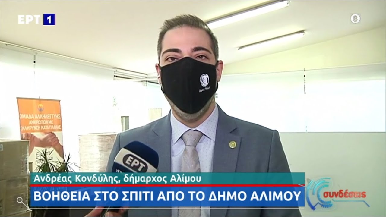 Ο δήμαρχος Αλίμου Ανδρέας Κονδύλης στην ΕΡΤ1 - 09/11/2020 - YouTube