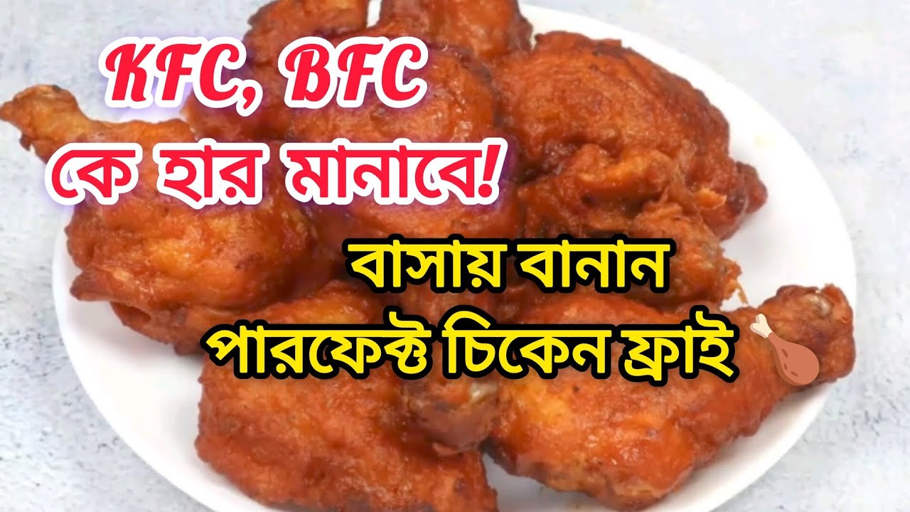 KFC-BFC কে হার মানাবে এই হোমমেড চিকেন ফ্রাই! | Chicken Fry Recipe ...