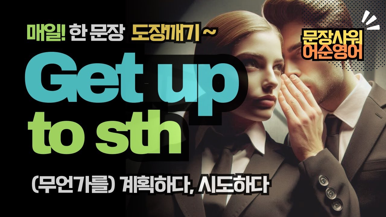 [문장샤워 400-1] "GET UP TO SOMETHING (무언가를) 계획하다, 시도하다." #영어회화 #영문법 #영어어순 ...