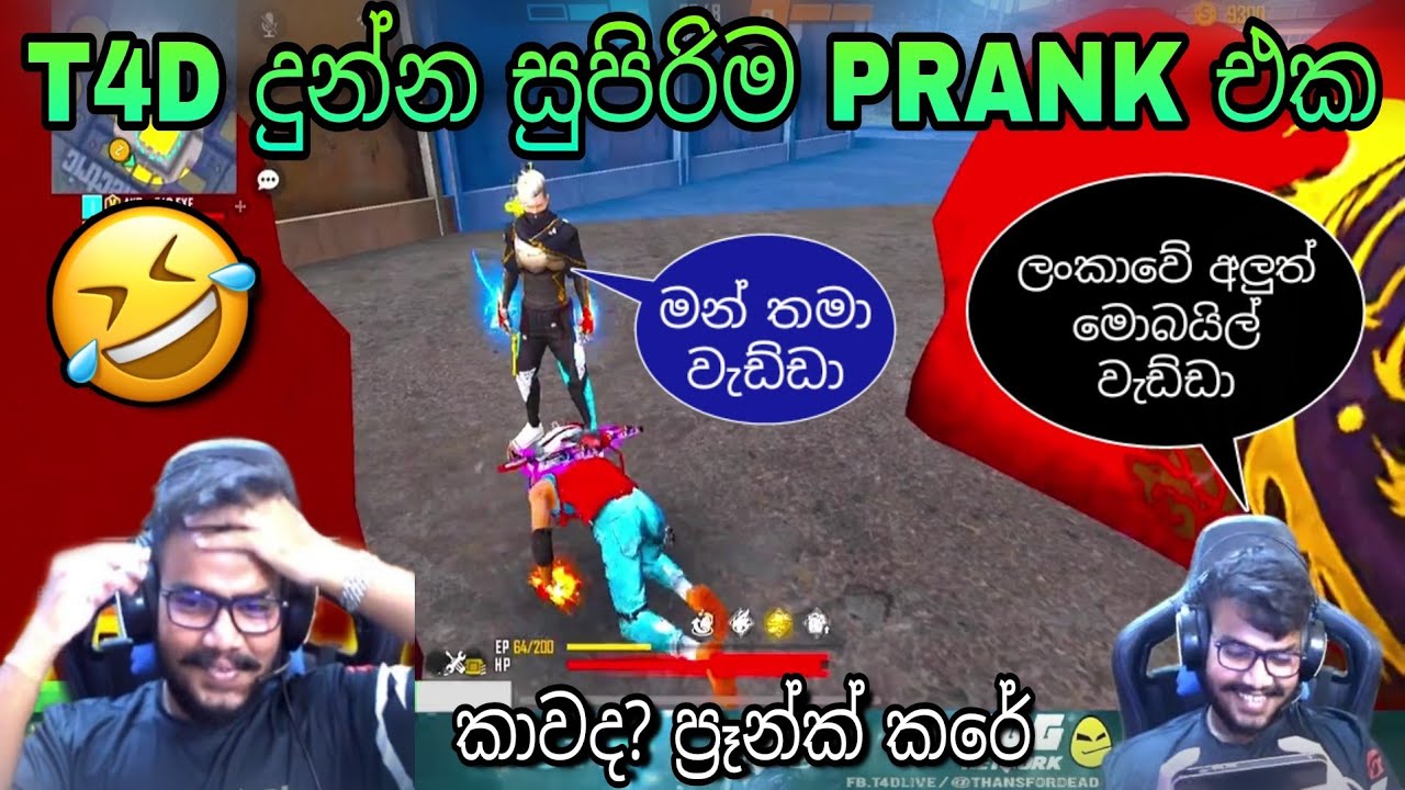 T4D දුන්න සුපිරිම PRANK එක 😂🇱🇰🔥 ලංකාවේ අලුත්ම මොබයිල් වැඩ්ඩා # ...