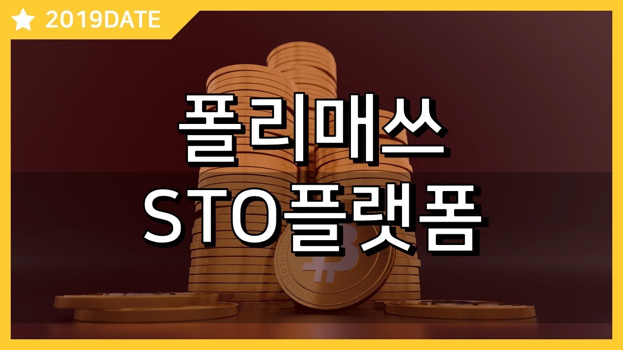 20190208_폴리매쓰_POLY_STO플랫폼 코인 - YouTube