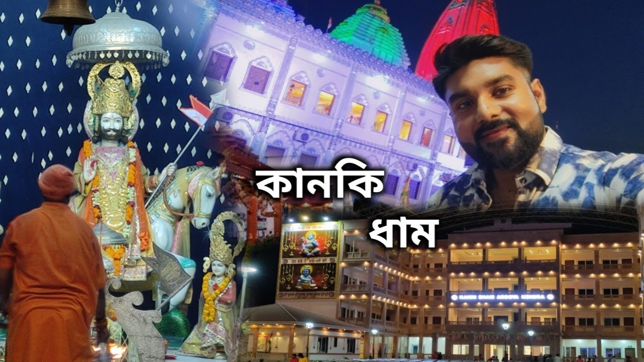 kanki Dham/kanki mandir kishanganj/kanki Baba Ramdev mandir/kishanganj ...