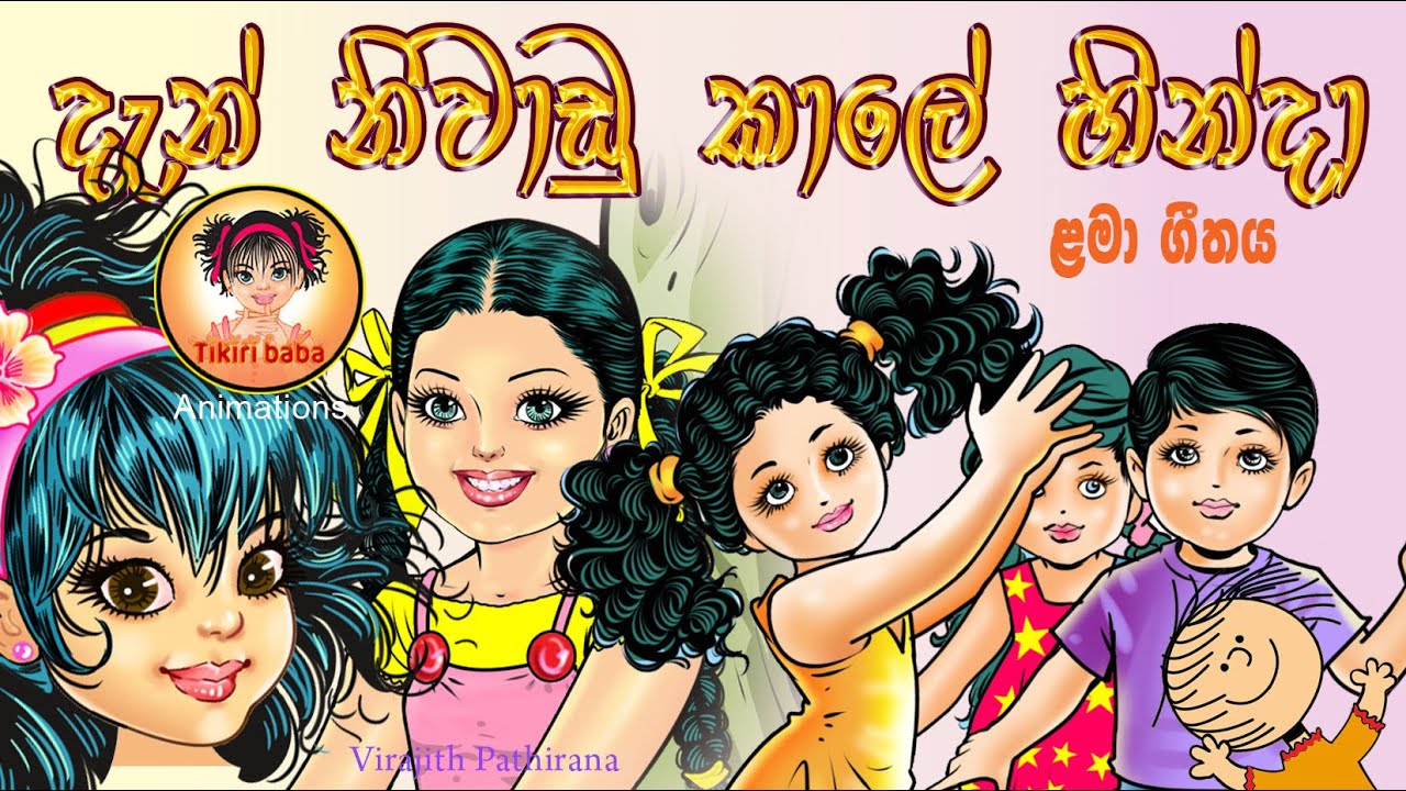 Dan Niwadu kale | දැන් නිවාඩු කාලේ | Sinhala Lama Geetha | Tikiri Baba ...