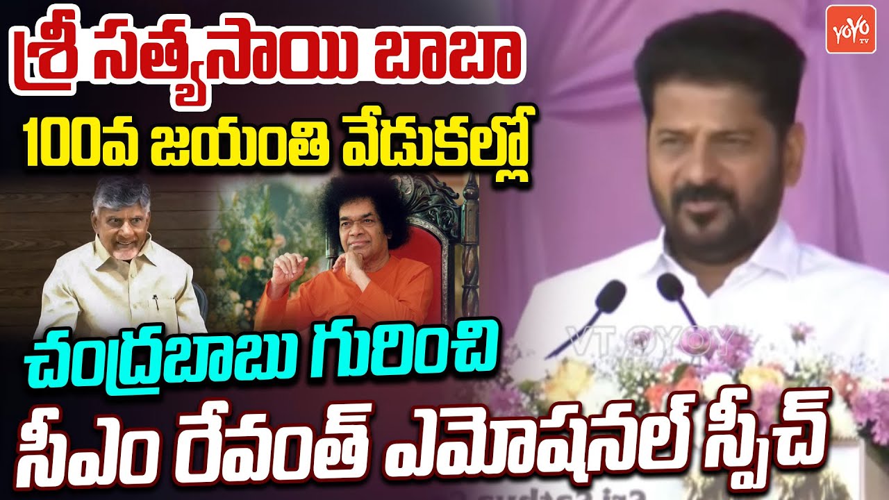 CM Revanth Reddy Excellent Words About Sri Satyasai Baba | CM ...