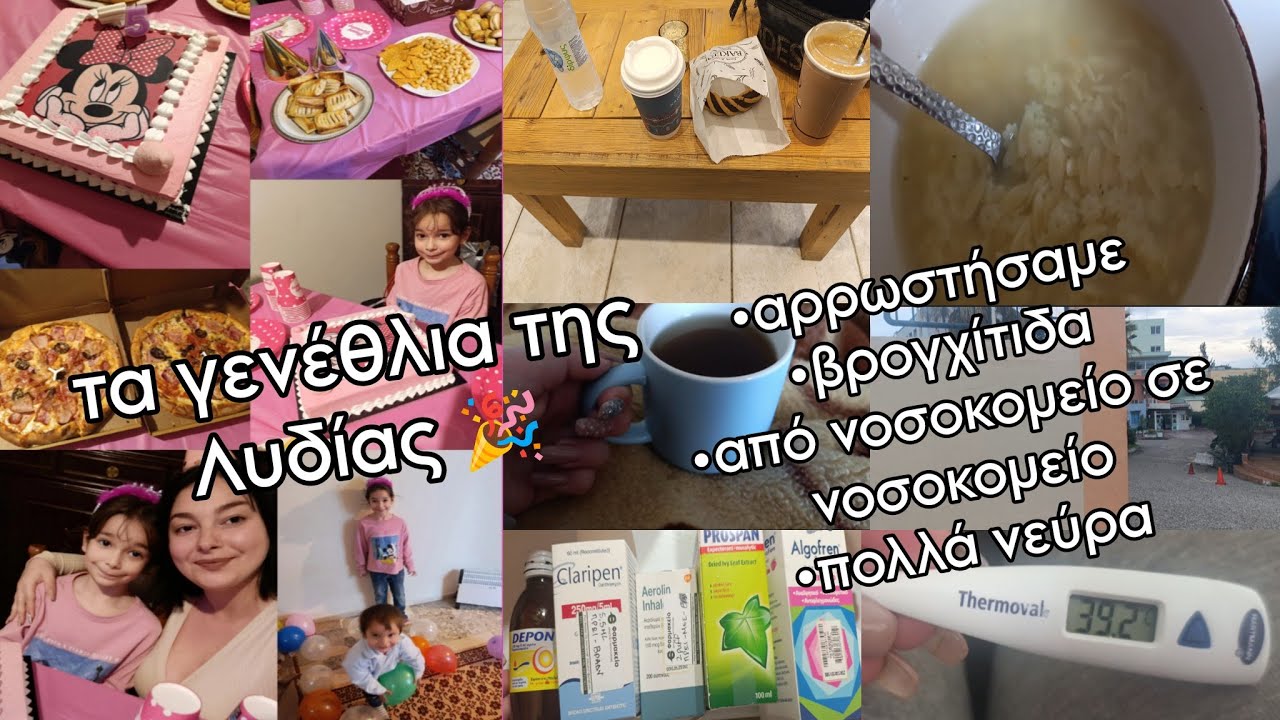 #vlog τα γενέθλια της Λυδίας | αρρωστήσαμε, βρογχίτιδα | από νοσοκομείο ...