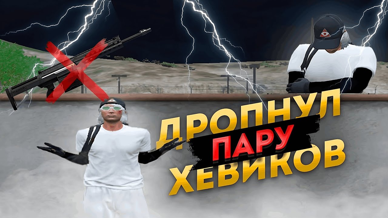 Дропнул немного хевиков на AMAZE DM | AMAZE DM | RAGE:MP - YouTube