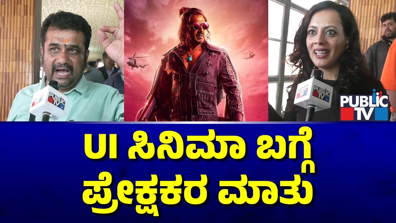 UI Movie Review In Kannada | Public TV - YouTube