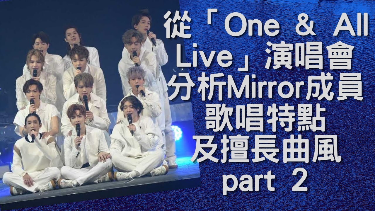 從「One & All Live」演唱會分析Mirror成員歌唱特點及擅長曲風🔷️part 2🔷️ - YouTube