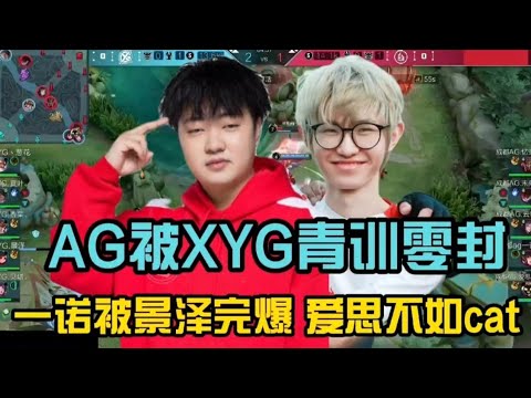 【雷霆杯 | 精华】成都AG超玩会惨遭XYG青训耻辱零封，一诺被景泽对位压制，爱思云黎表现一般 - YouTube