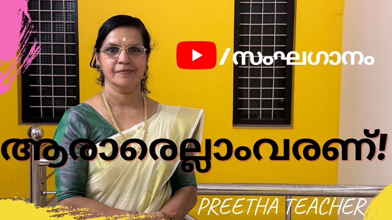 ആരാരെല്ലാം വരണ് | ആരിയൻ കാവില് വരണ് | Nostalgic ഗ്രൂപ്പ് Song | Preetha ...