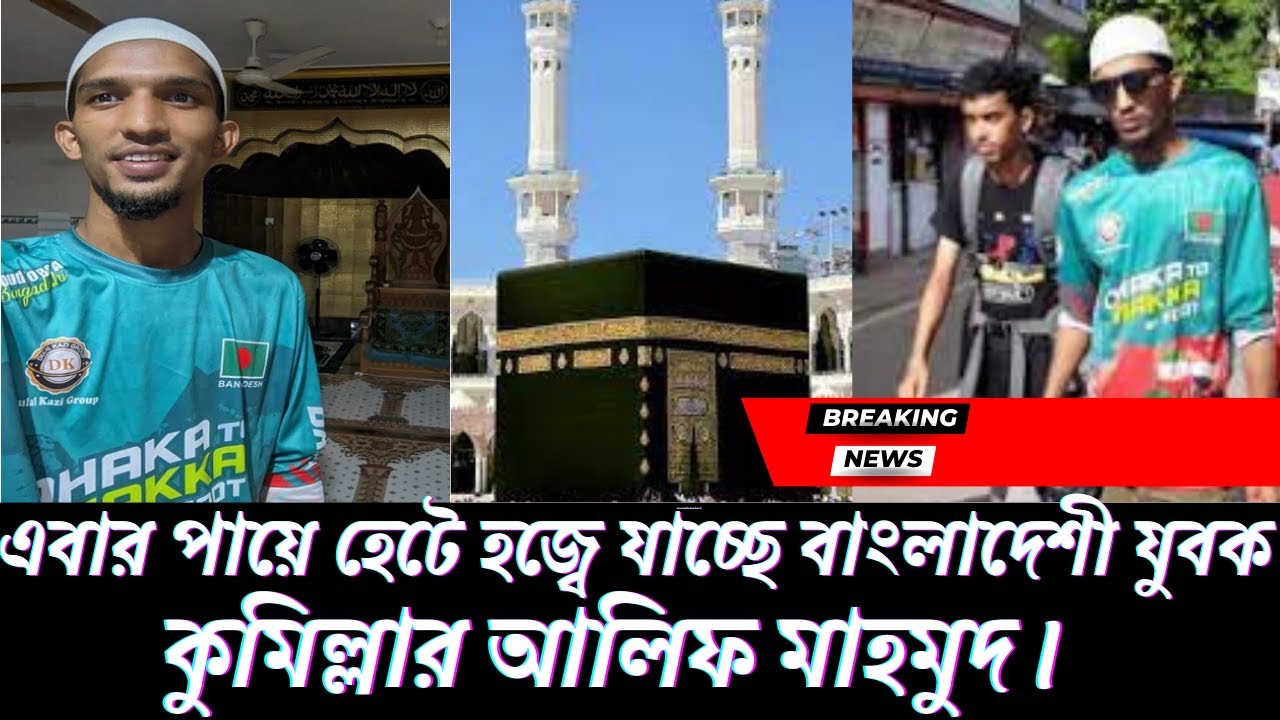 কুমিল্লার আলিফের পায়ে হেঁটে হজ যাত্রা | Hajj Journey on Foot | Comilla | First in Bangladesh ...