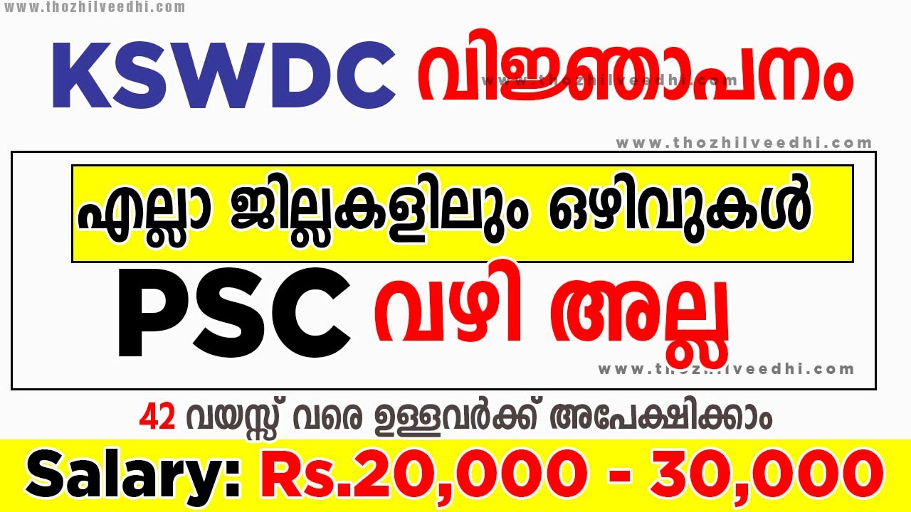 KSWDC എല്ലാ ജില്ലകളിലും അവസരം | PSC വഴി അല്ലാതെ ജോലി നേടാം - KSWDC ...