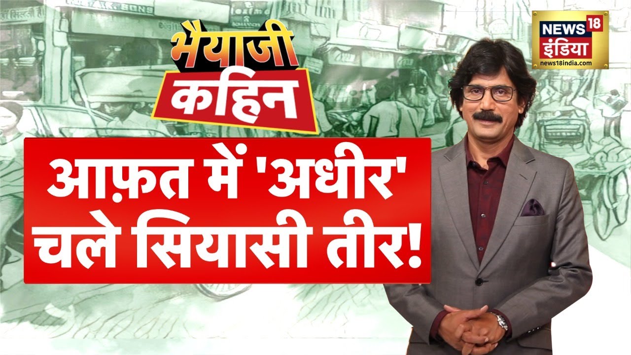 Bhaiyaji Kahin With Prateek Trivedi LIVE | Adhir Ranjan | Smriti Irani ...