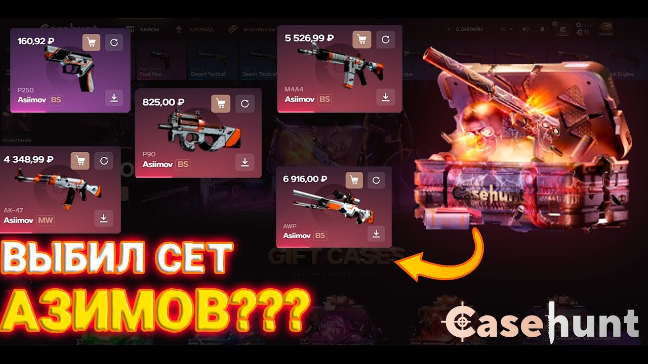 КЕЙС ХАНТ ЦЕЛЬ ВЫБИТЬ ВЕСЬ СЕТ АЗИМОВ С 10000 РУБЛЕЙ! CASE HUNT ВЫБИВАЮ ВЕСЬ СЕТ АЗИМОВ С 1 ...