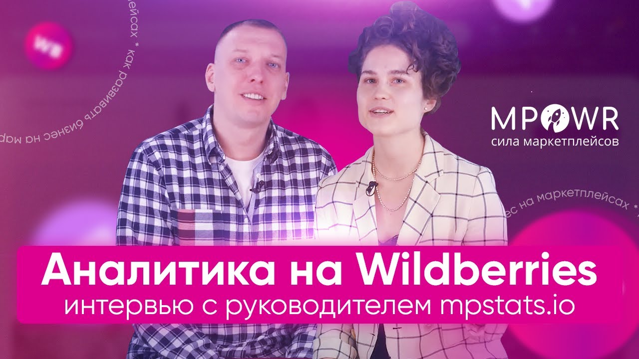 Аналитика на Wildberries - интервью с руководителем mpstats.io - YouTube