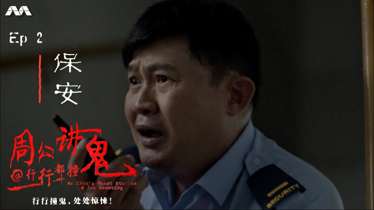 Mr Zhou's Ghost Stories@Job Haunting 周公讲鬼@行行都撞鬼 EP2 | 2nd Job Haunt ...